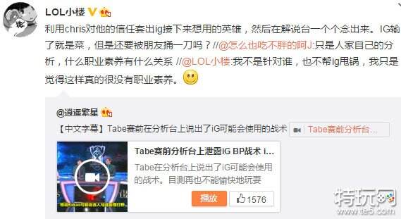 Tabe赛前泄露iGBP战术 众解说对此事的看法_特玩网LOL英雄联盟专区