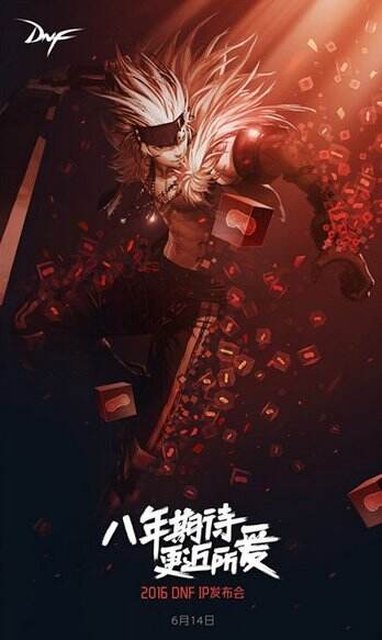 2016DNF IP发布会开启 八年期待更近所爱_特玩网