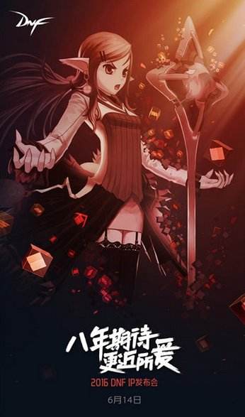 2016DNF IP发布会开启 八年期待更近所爱_特玩网
