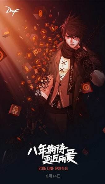 2016DNF IP发布会开启 八年期待更近所爱_特玩网