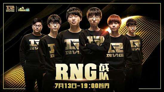 RNG战队入驻熊猫TV 顶尖豪门开辟新战场_特玩网LOL英雄联盟专区