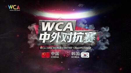 WCA中外对抗赛CJ落地赛收官 催生精品赛事内容_特玩网