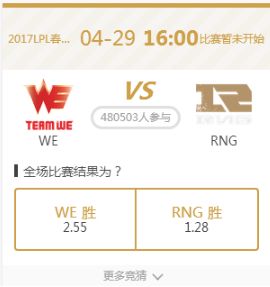 2017LPL春季赛总决赛RNG VS WE竞猜活动网址_特玩网
