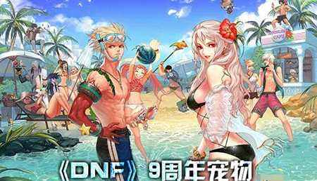 dnf9周年宠物灯笼萌娃属性 最新宠物全一览_特玩网