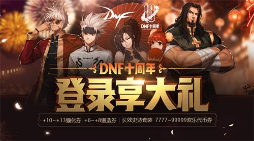 登录享大礼 DNF十周年启动周末狂欢_特玩网